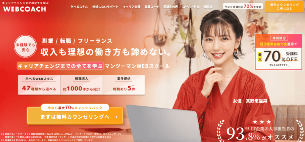 WEBCOACH(ウェブコーチ)の評判・口コミは？現役デザイナーがレビュー！ | デザキャリ